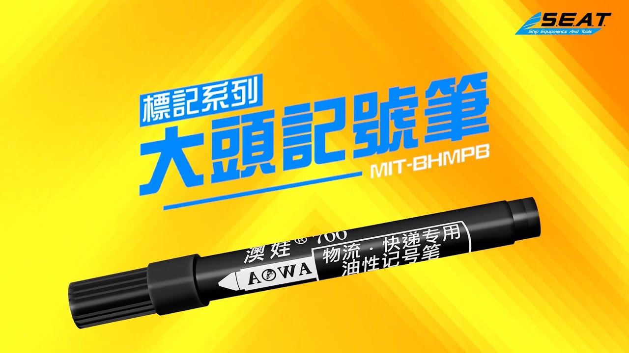 【錫特工業 SEATTOOLS】大頭記號筆(黑色) 施工作圖筆 物流標記筆 奇異筆 馬克筆 包裹筆 黑色油性筆 MIT-BHMPB - YouTube