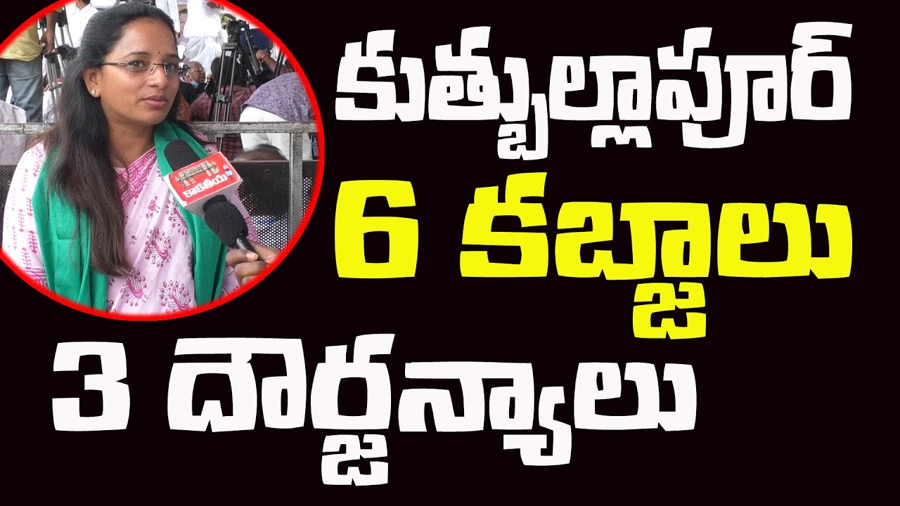 కుత్బుల్లాపూర్‌లో మూడు క‌బ్జాలు, ఆరు ధౌర్జ‌న్యాలు ? Congress Leader ...