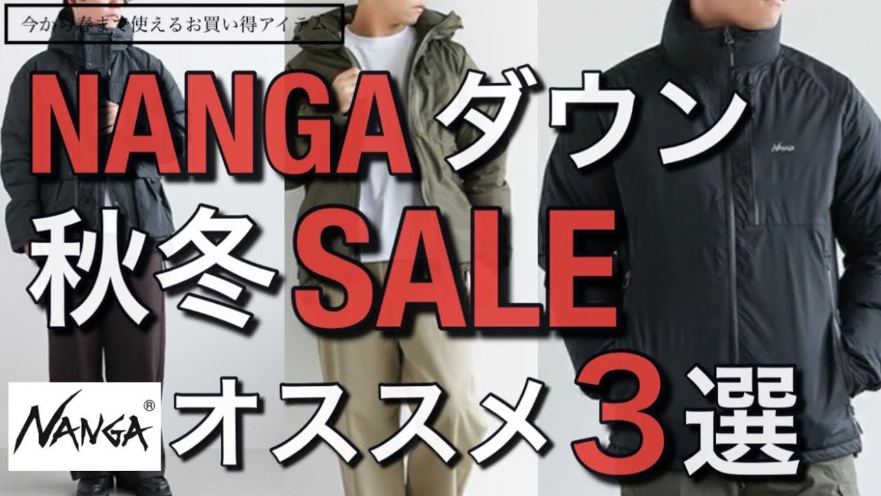 【NANGA】SALEでオススメのNANGAダウン 3選！ - YouTube