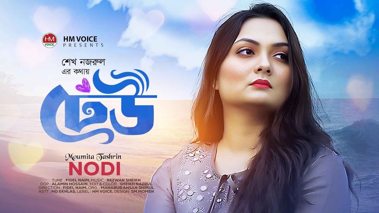ঢেউ | Dhew | Dheu | Nodi | Bangla New Song 2023 | HM Voice - YouTube