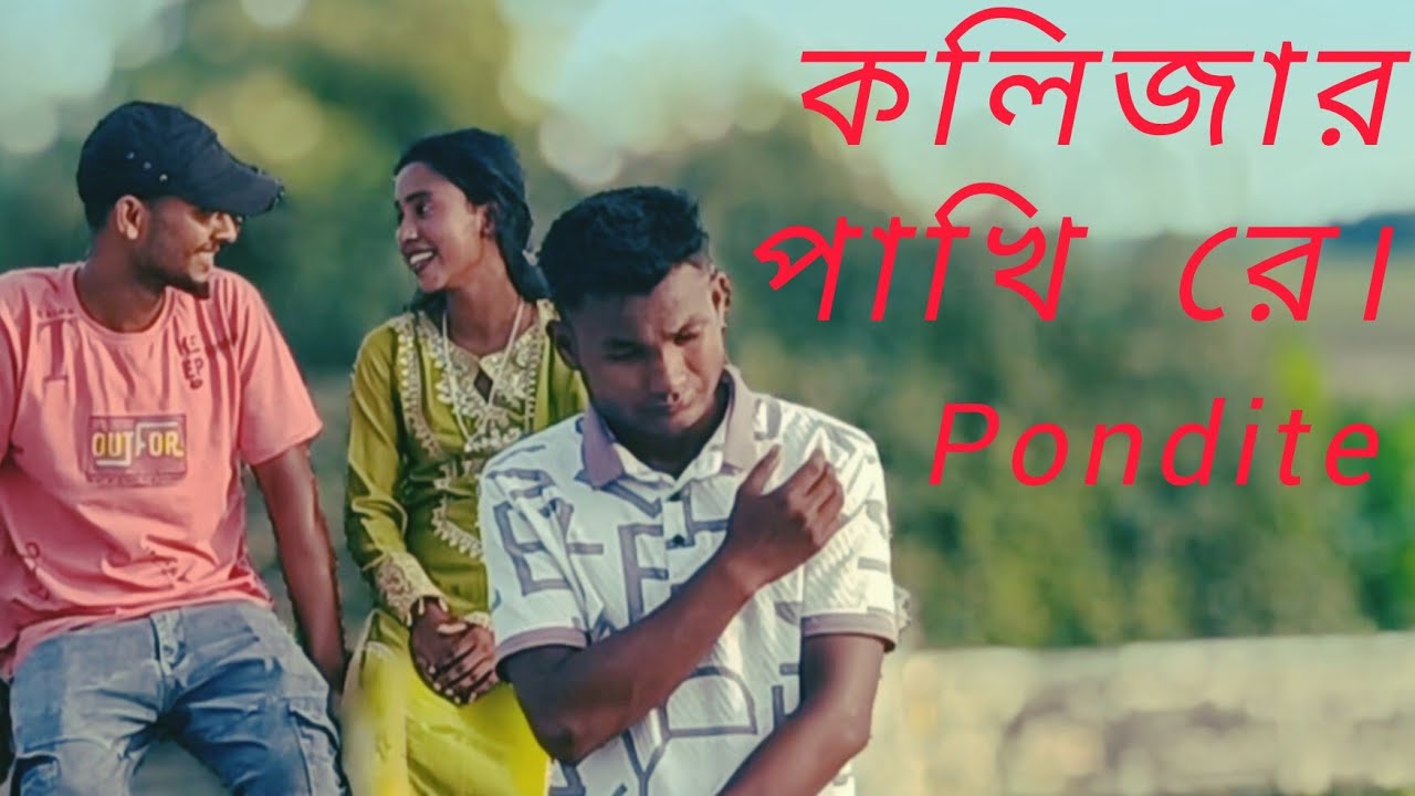 কলিজার পাখি রে | বলনা কেমনে থাকি রে | New Bangla Heart Touching Song ...
