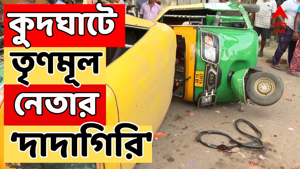 Kudghat: কুদঘাটে তৃণমূল নেতার 'দাদাগিরি', অটো চালকের মাথা ফাটিয়ে ...