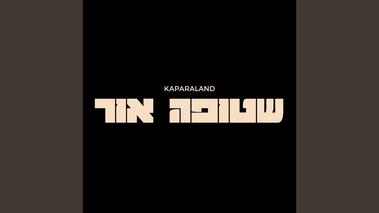 שטופה אור (feat. Golan Cohen, Sagi Leifman, Eldar Cohen Kamker & Shaked ...