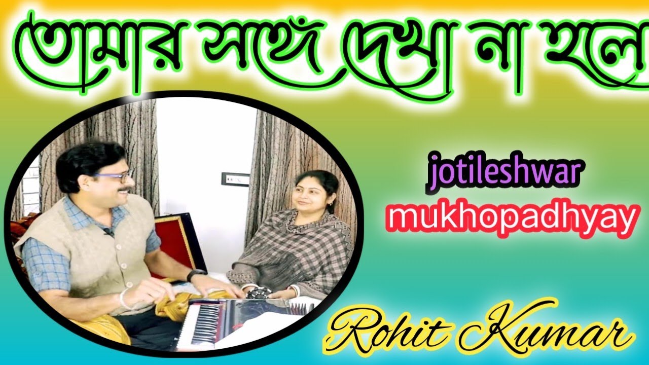 Tomar sange dekha na hole//তোমার সঙ্গে দেখা না হলে//jotileshwar mukhopadhyay//cover rohit kumar ...