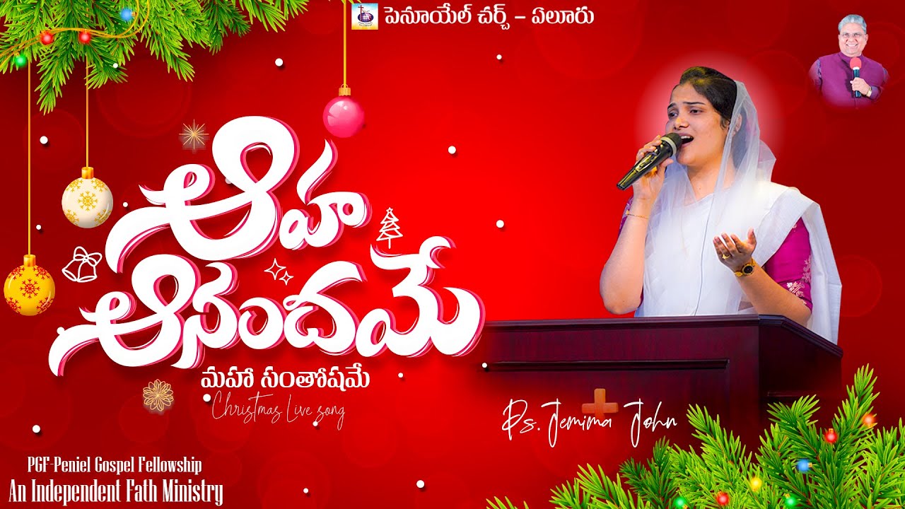 ఆహా ఆనందమే మహా సంతోషమే | Christmas Song | Peniel Church -Eluru | Ps ...