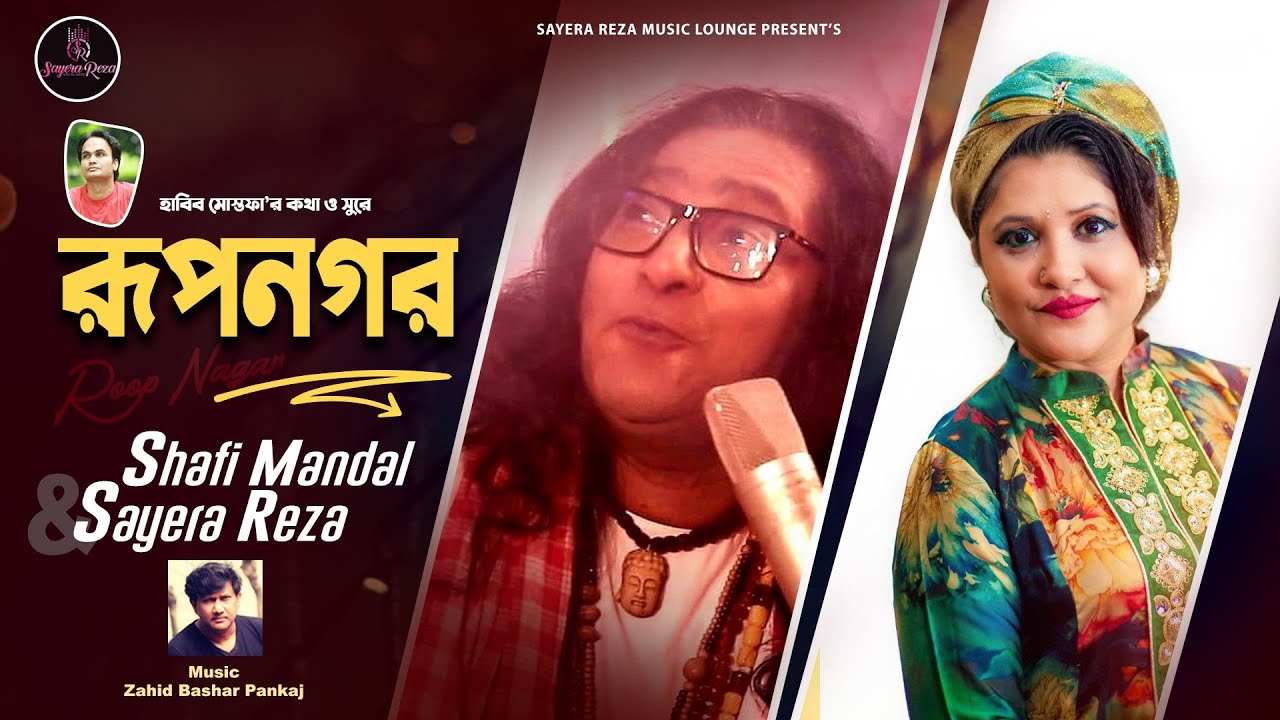 RoopNagar।রূপনগর। Shafi Mandal & Sayera Reza। First Duet Bangla Sufi ...