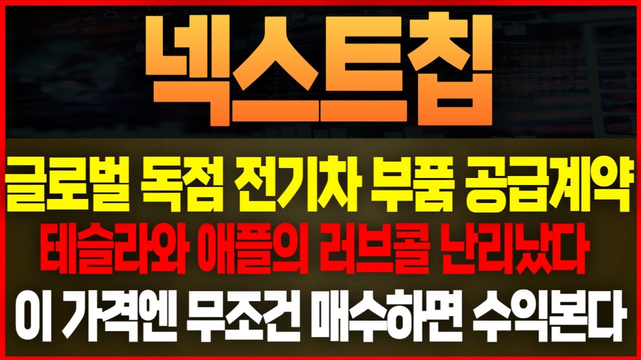 넥스트칩 글로벌 독점 전기차 부품 공급계약 임박 테슬라와 애플의 자율자동차 부품 납품 러브콜 난리났다 무조건 매수하면