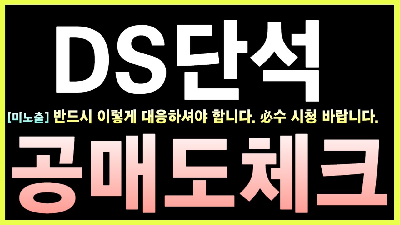 Ds단석 주가전망 긴급공시 대기 2차전지 신소재 기술수출 기대감 폭발 이차전지 핵심소재 공급 확대신규 기술 상용화