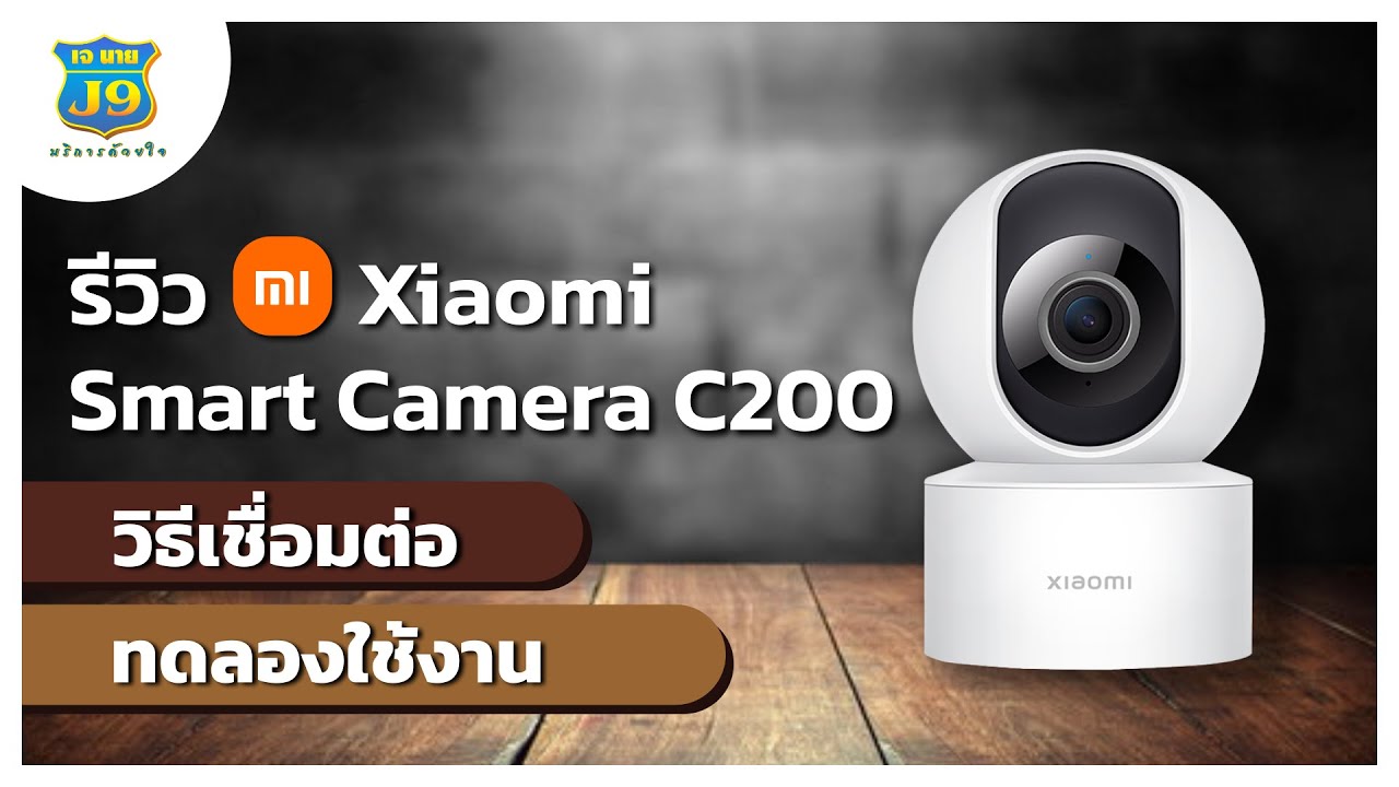 รีวิวกล้องวงจรปิด Xiaomi Smart Camera C200 วิธีเชื่อมต่อและทดลองใช้งาน ...