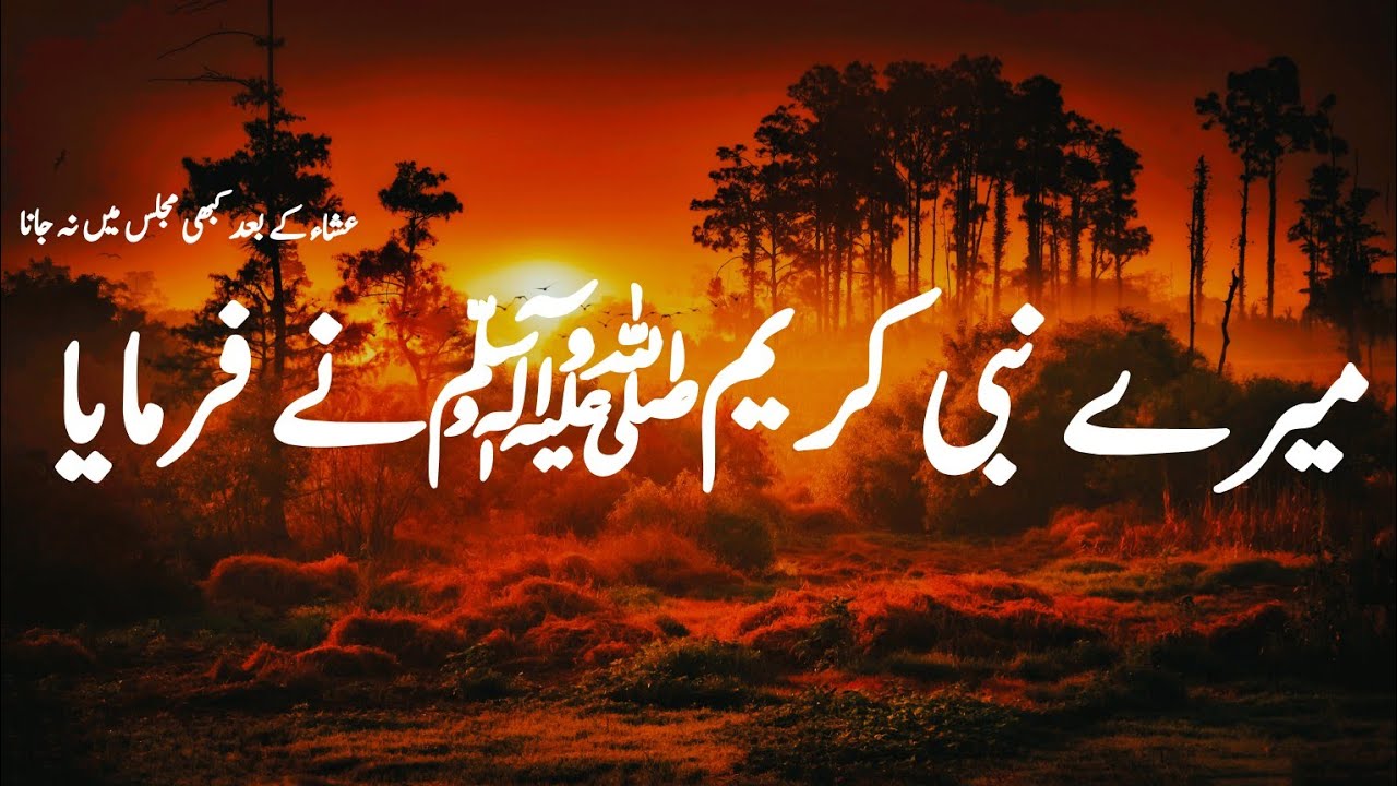 Mere Nabi ﷺ Ne Farmaya Esha k Bad koi Majlish Nahi Hai | Molana Tariq ...