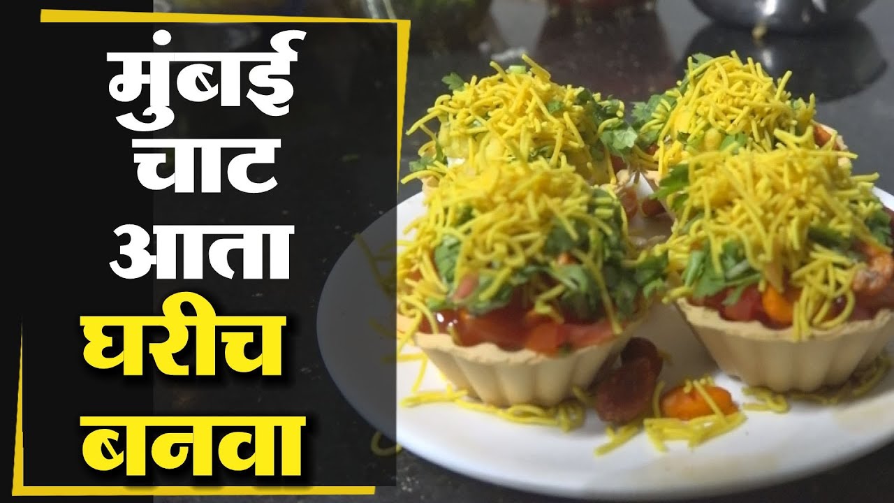 मुंबई चाट आता घरीच बनवा Mumbai Chaat Recipe - YouTube