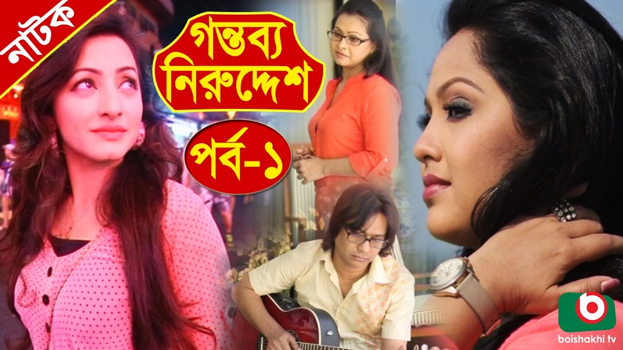 Bangla Natok | Gontobbo Niruddesh | EP - 01 | Bijori Barkatullah ...