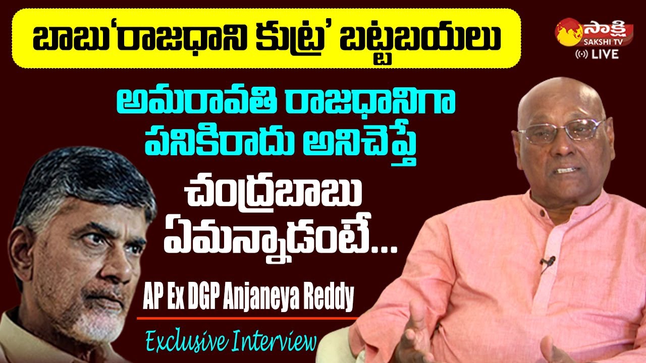AP Former DGP Anjaneya Reddy Reveals Chandrababu 'Capital Conspiracy ...