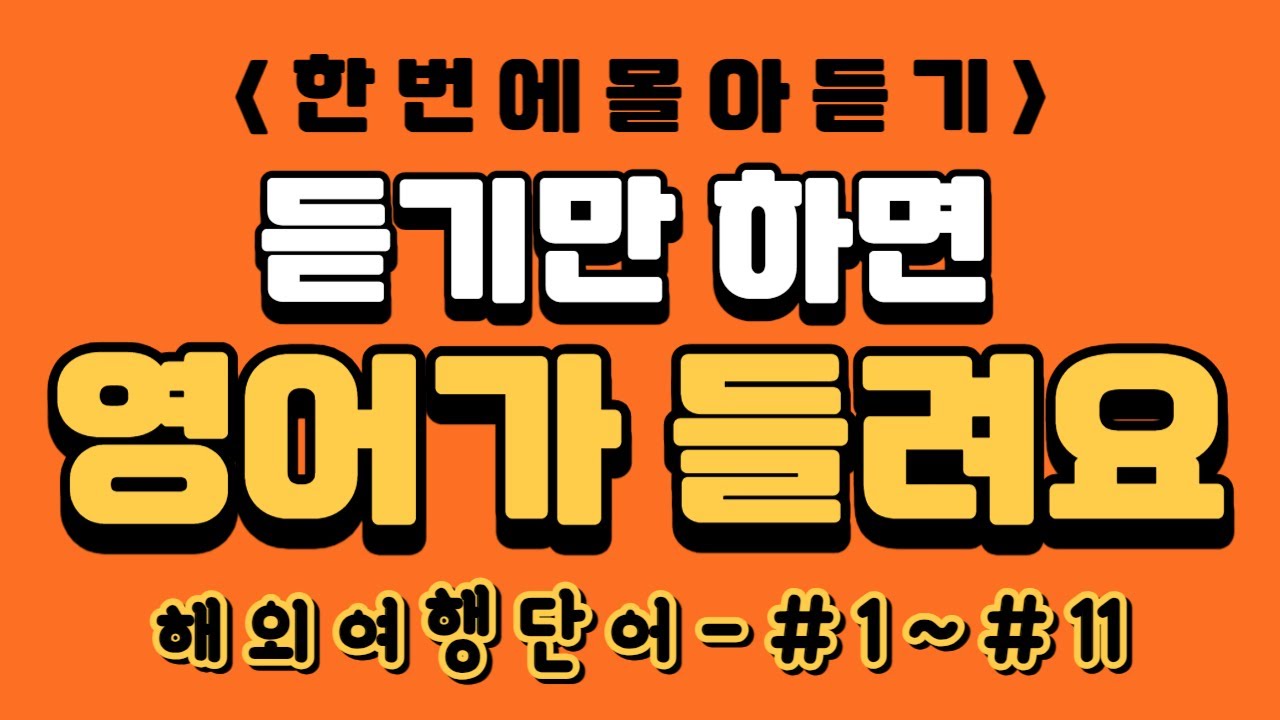 해외여행영어 단어모음 어렵게 외우지 마세요 그냥 듣기만 하세요 해외여행 영어단어 여행영어회화 영어단어