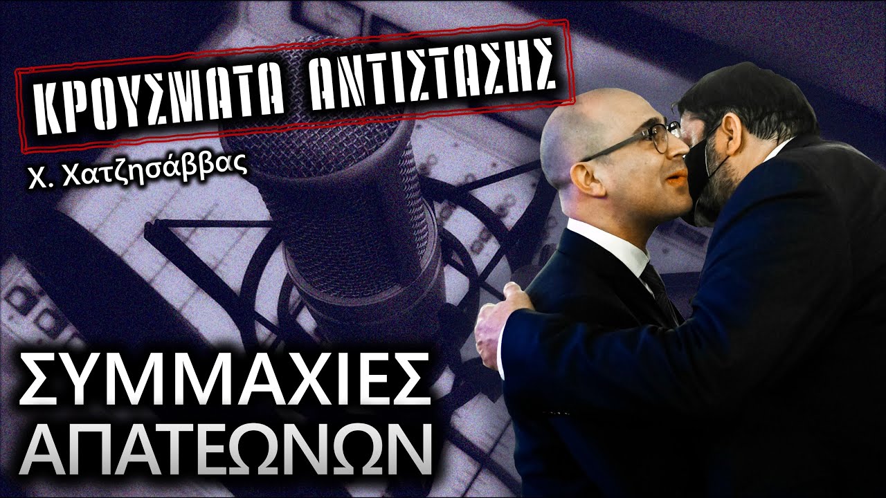 Τι έκανε στην Βουλή η ΧΡΥΣΗ ΑΥΓΗ, Θάνο; - Κρούσματα Αντίστασης 37 - YouTube