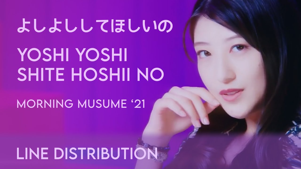 Morning Musume '21 / モーニング娘。'21 • Yoshi Yoshi Shite Hoshii no / よしよしして ...