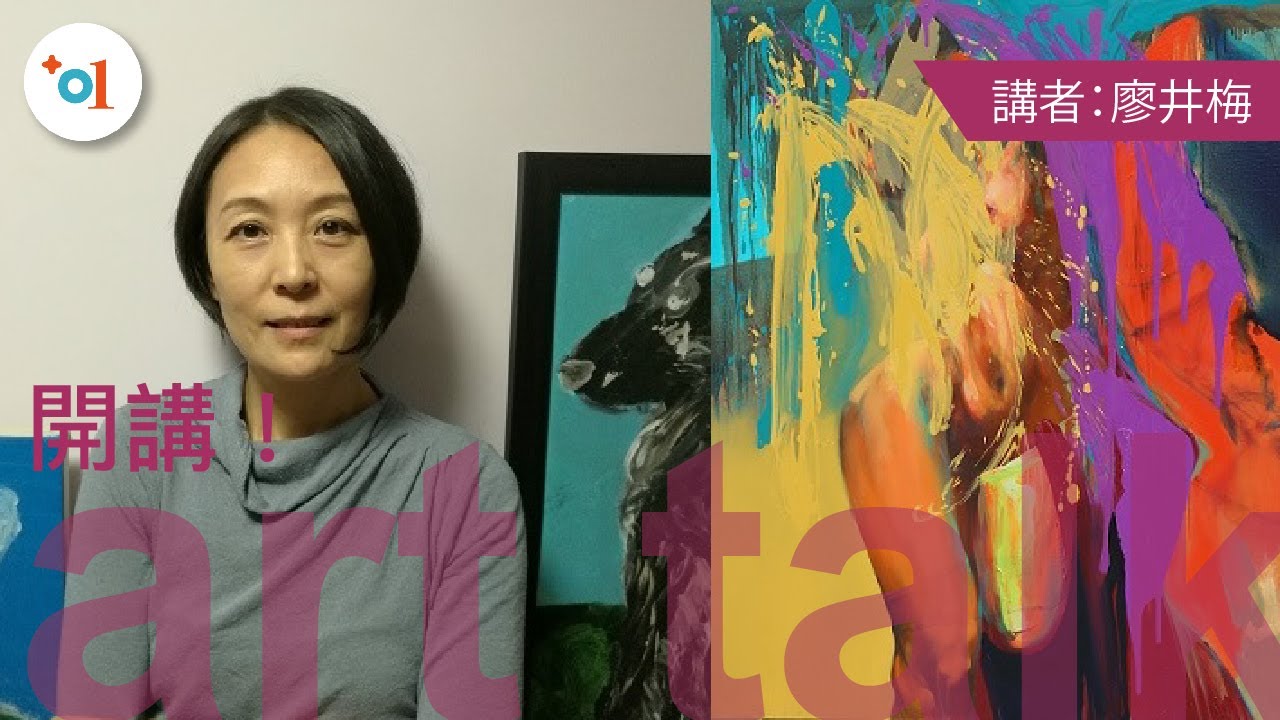 開講！印跡丶痕跡丶軌跡－廖井梅的繪畫創作 | 廖井梅 Art Talk-Imprint, traces, creative journey ...