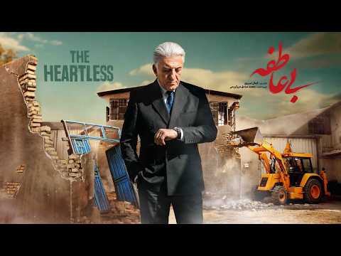 سریال بی‌عاطفه قسمت ۱ | Heartless (Bi Atefeh) S01E01 | رضا کیانیان، حامد بهداد، مریلا زارعی