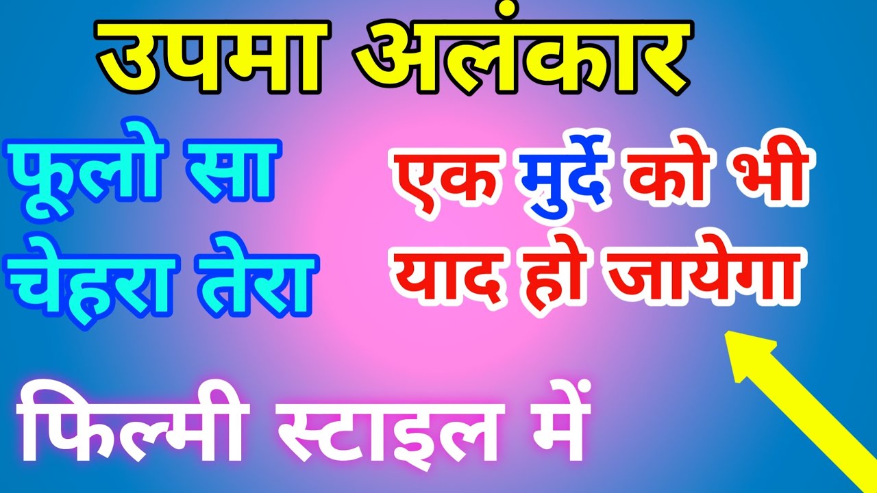 उपमा अलंकार व भेद ||upma alankar ki paribhasha|अलंकार - अलंकार की ...