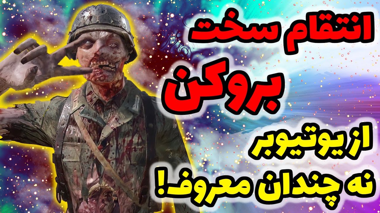 انتقام سخت بروکن از یوتیوبر نه چندان معروف!!! کالاف دیوتی موبایل ...