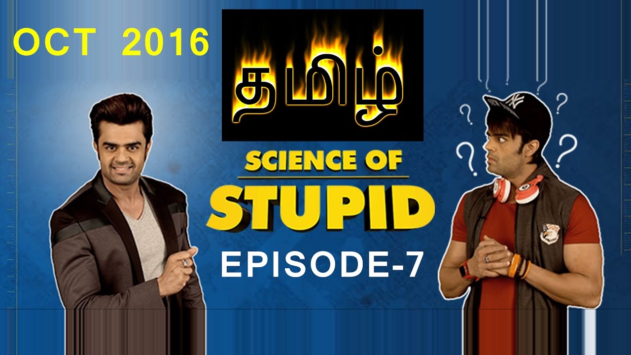 Science Of Stupid Tamil EPISODE 7 INFORMATION YouTube