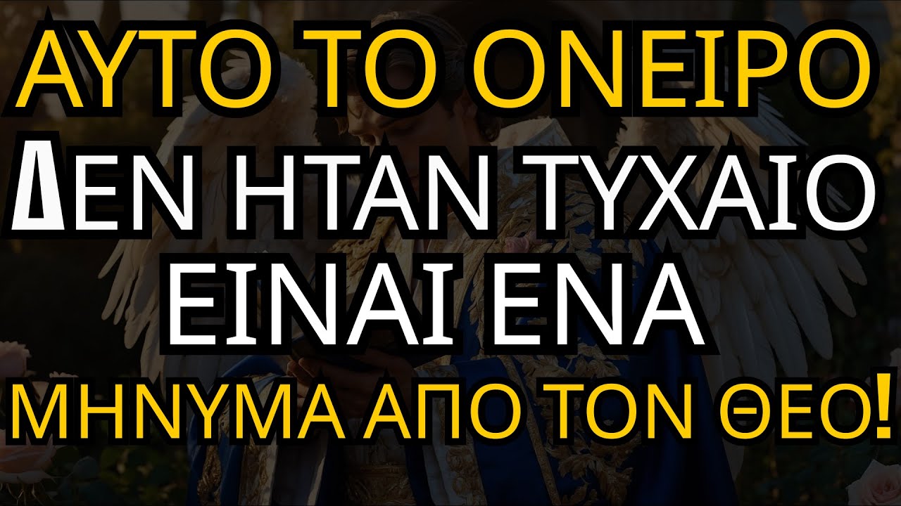 Ο άγγελός σας σάς δείχνει αυτό το όνειρο δεν ήταν τυχαίο — είναι ένα ...