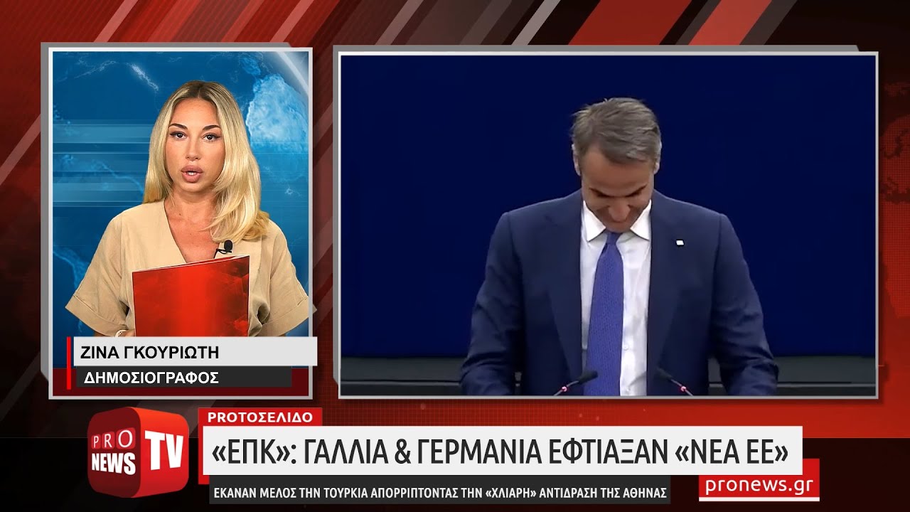 «ΕΠΚ»:Γαλλία & Γερμανία έφτιαξαν «νέα ΕΕ» με την Τουρκία μέλος ...