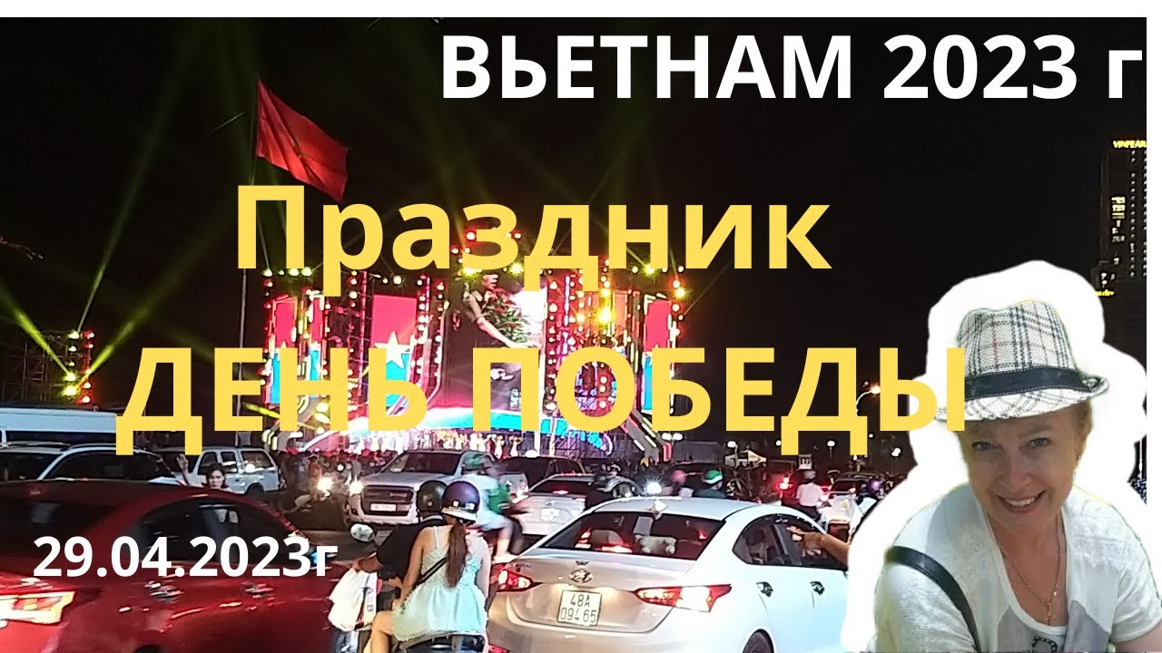 День Победы во Вьетнаме - YouTube