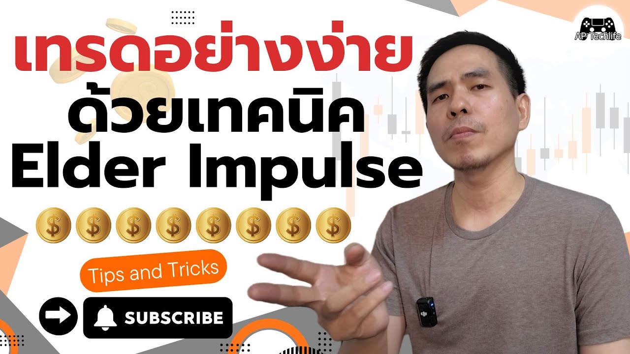 เทรด Winrate ดีเยี่ยม ปล้นโบรกได้ง่ายๆ ด้วย Elder Impulse System and EMA 20 แค่นี้ก็ฟินแล้ว ...