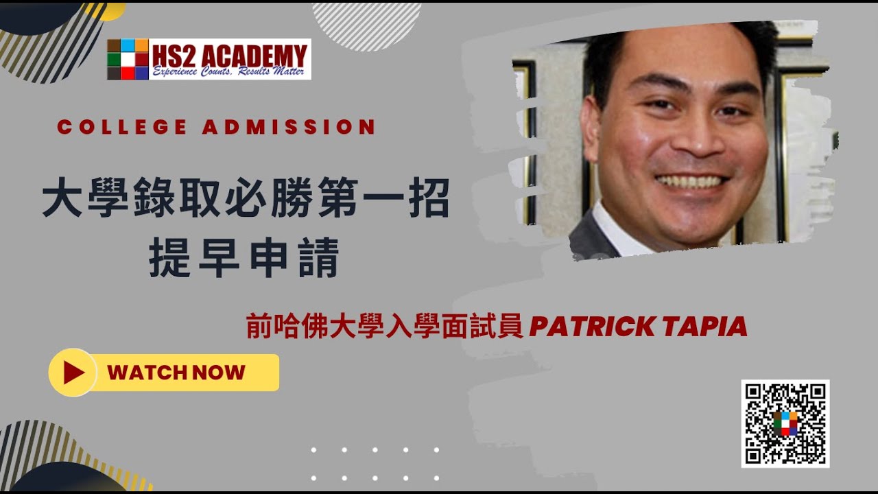 2024 大學錄取必勝第一招 提早申請 ED/EA - 資深顧問, 前哈佛面試員 Patrick Tapia 的專業建議 - YouTube