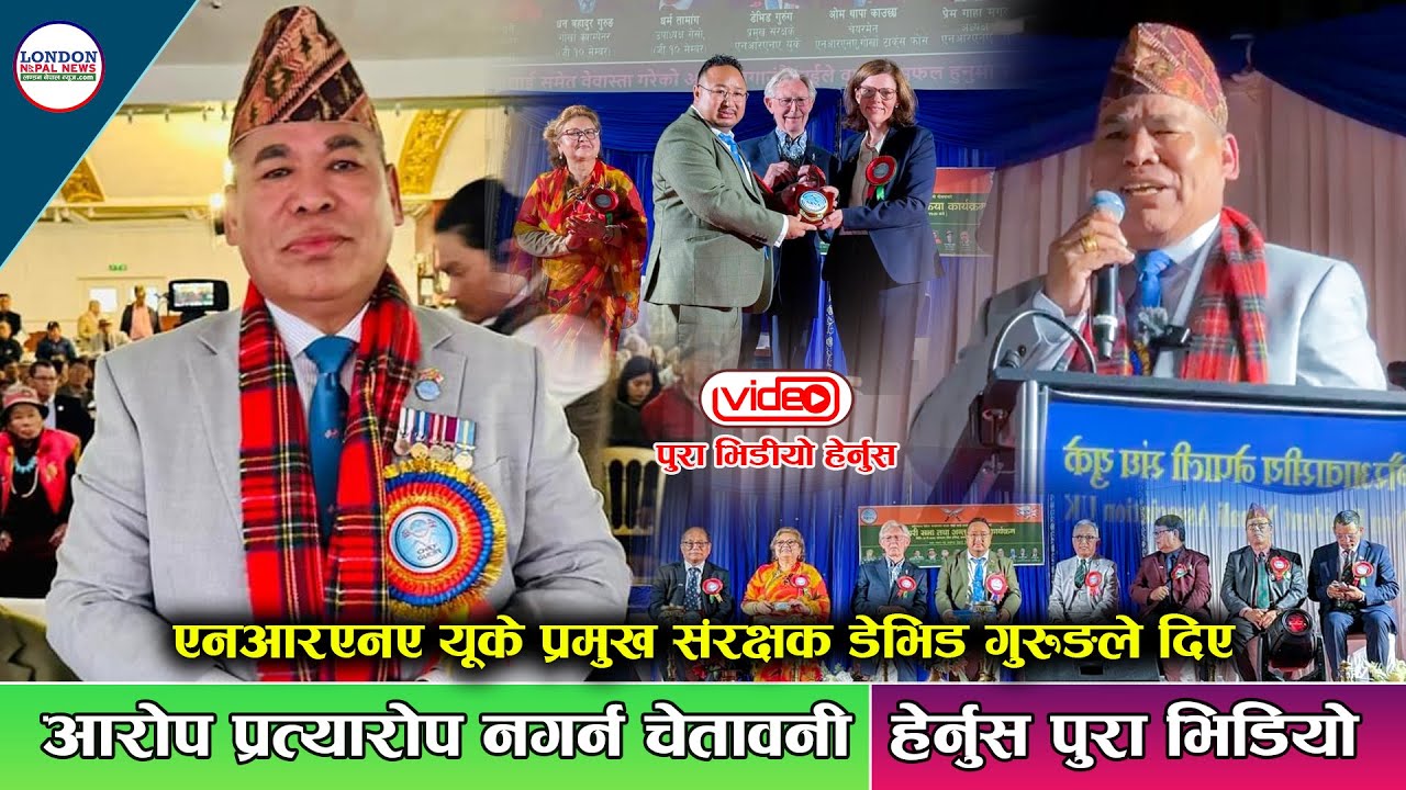 एनआरएनए यूके प्रमुख संरक्षक डेभिड गुरुङले दिए आरोप प्रत्यारोप नगर्न ...