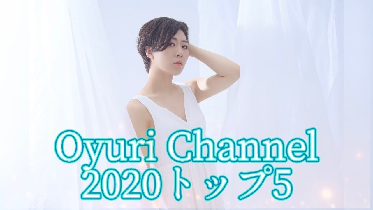 2020年Oyuri Channelトップ5 特集 ！！】 - YouTube