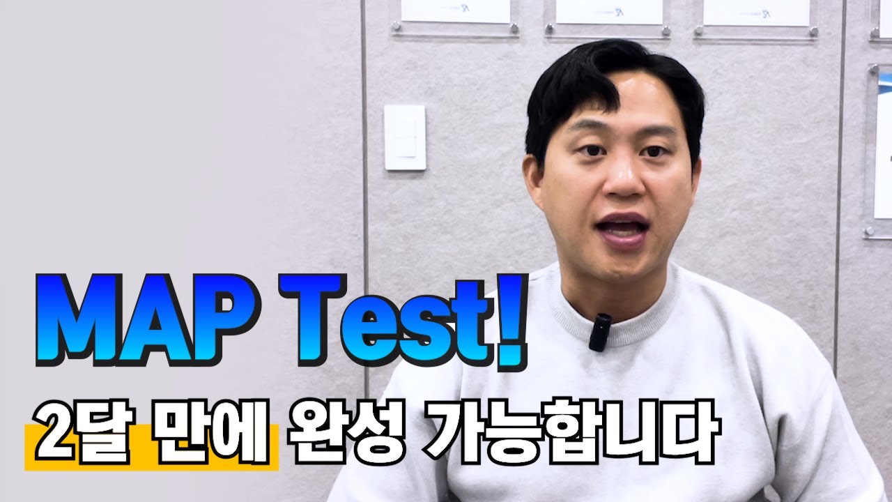 국제학교 입학 시험 MAP Test (맵테스트) 2달만에 끝낼수 있습니다! - YouTube