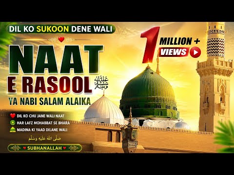 🕌 Aap Jaisa Koi Duniya Mein Na Paya Jayega ❤️ Naat-E-Rasool ﷺDil Ko Chhoo Lene Wali Naat Sharif 2026