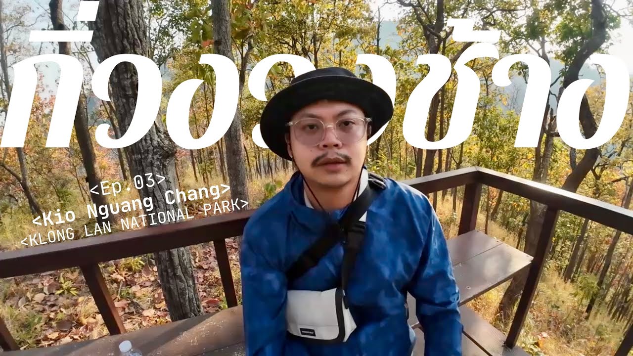 EP.03 กิ่วงวงช้าง | jarn first travel | - YouTube