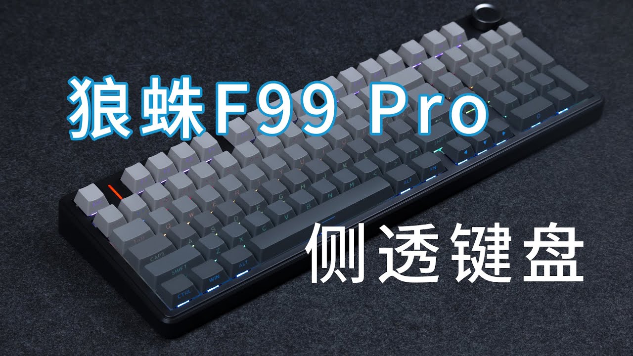 侧透键盘确实帅，也确实很香。——狼蛛F99 Pro详细评测 - YouTube