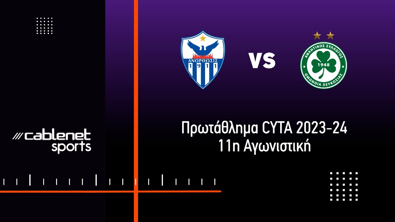 ΑΝΟΡΘΩΣΗ – ΟΜΟΝΟΙΑ 2-0 Highlights (10/11/2023) - YouTube