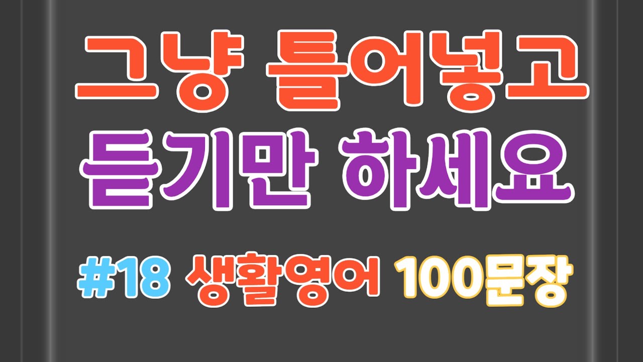 따라하는 생활영어 18 영어회화 100문장 3회 반복 미국인이 자주쓰는 영어문장 왕초보 영어회화 흘려듣기 따라