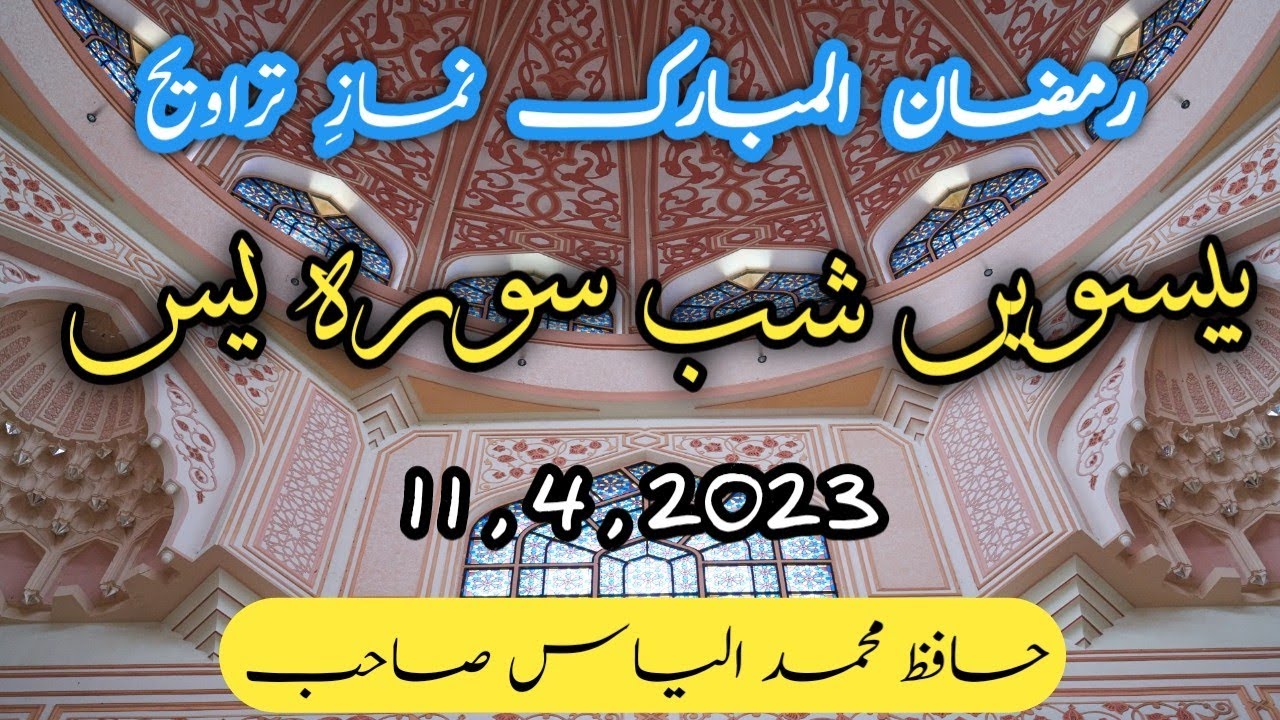 Ramadan Mubarak Namaz e Trawikh / Surah Yasin / Hafiz Muhammad Ilyas Sahib / Islamic Knowledge ...