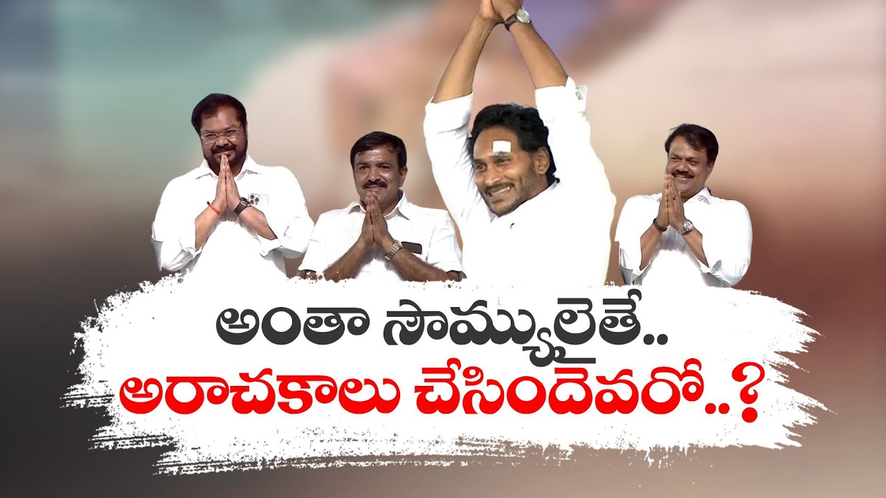 MLA అభ్యర్థులను పరిచయం | CM Jagan Introduced MP and MLA Candidates ...