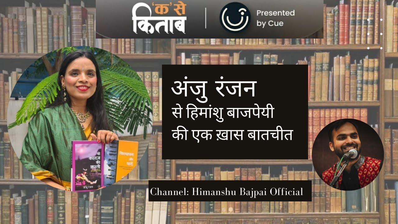 Anju Ranjan| Latest Interview | क से किताब | Himanshu Bajpai ...