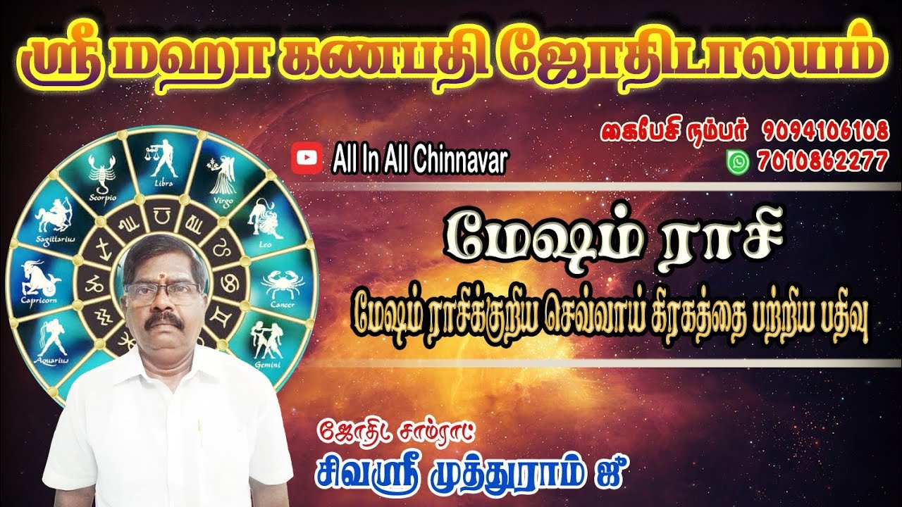 Mesham Rasi || ஜோதிட சாம்ராட்-ன் காணொளி வாயிலாக #மேஷம்_ராசி பற்றிய ...