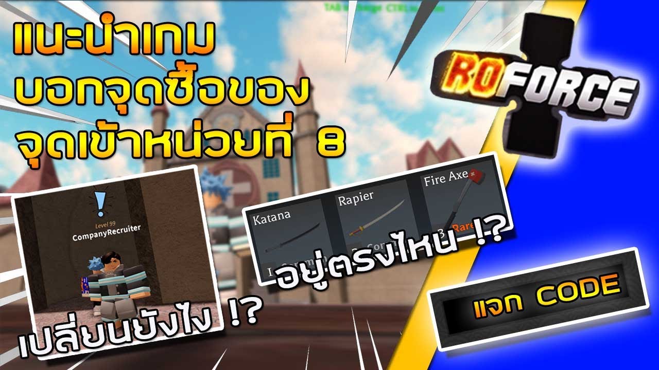 Roblox : Ro-Force เกมใหม่จากเรื่อง Fire Force แนะนำเกม,บอกจุดซื้อของ ...