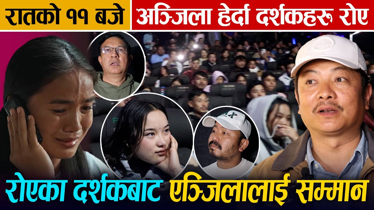 रातको ११ बजे ANJILA हेर्दा दर्शकहरु रोए ! Anjila Tumbapo Subba को ...
