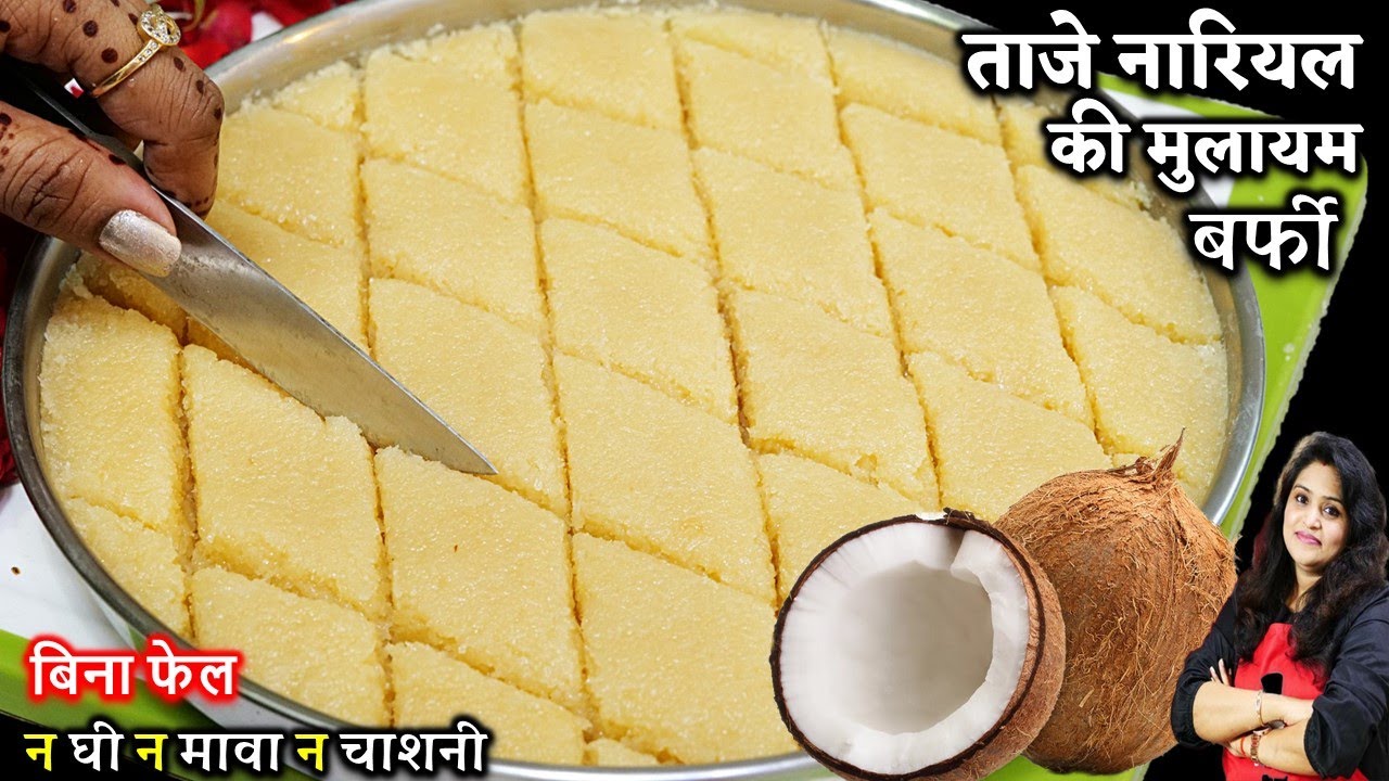 ताजे नारियल की सबसे स्वदिष्ट नरम बर्फी न घी न मावा| Malai Coconut Burfi Recipe | Fresh Nariyal ...