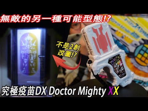 無敵的另一種可能!?當初還以為是改圖 "究極疫苗DX Doctor Mighty XX" EX-AID迷必收!! 三分鐘假面騎士(EX-AID ...