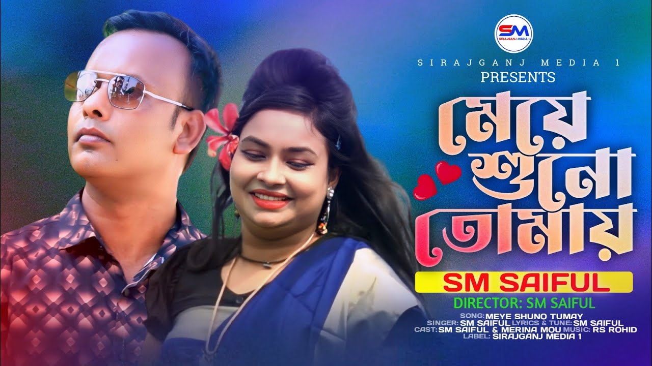 মেয়ে শোনো তোমায়। Meye Sono Tomay। SM Saiful। New Romantic Love Song। Music Video 2024 - YouTube