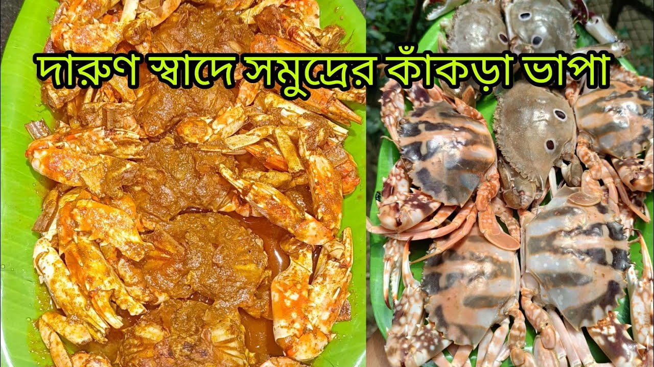 সমুদ্রের কাঁকড়া দিয়ে কড়াই কাঁকড়া ভাপা রেসিপি || Kakra bhapa recipe ...
