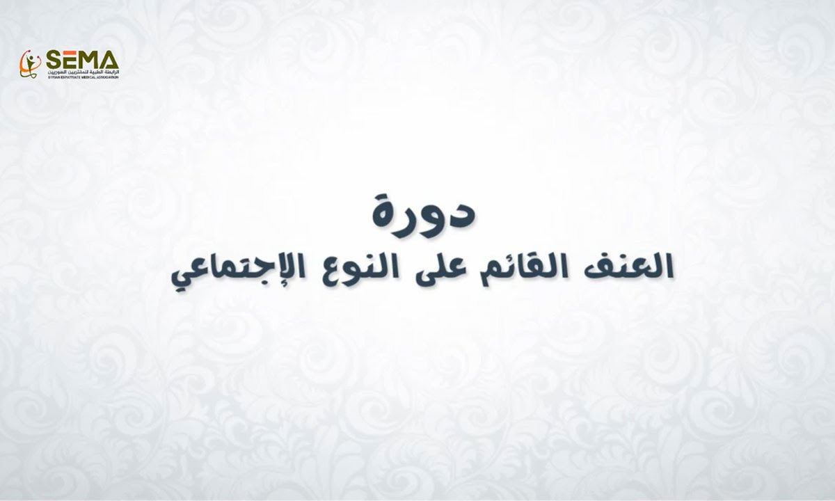 دورة في العنف القائم على النوع الاجتماعي Youtube