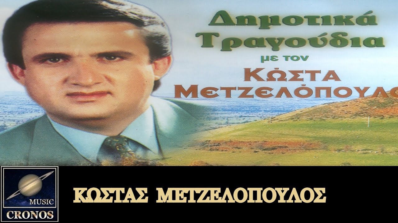 Κώστας Μετζελόπουλος - Ποιός είναι φίλος καρδιακός (HD, Lyric Video ...